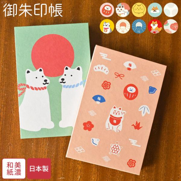 【御朱印帳 福】縁起の良いモチーフをあしらった、カジュアルでかわいい御朱印帳です。招き猫や富士山、梅など、日本らしい吉祥柄をやさしいタッチでデザイン。神社仏閣巡りが、より楽しく特別な時間になります。中面は見やすく扱いやすいジャバラ式を採用。...