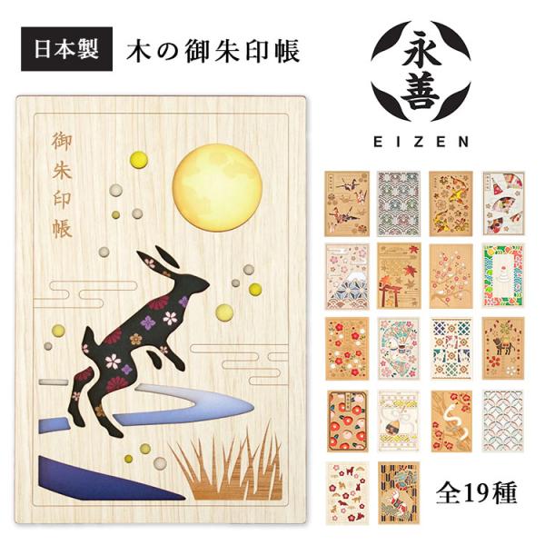【御朱印帳】木の優しい質感と、丁寧に施されたカットワークが魅力の御朱印帳「永善（えいぜん）」。伝統的な和柄から、日常にも馴染むモダンデザインまで豊富にラインアップ。寺社仏閣めぐりや旅のおともに、特別な一冊を。■ブランド名永善 / えいぜん■...