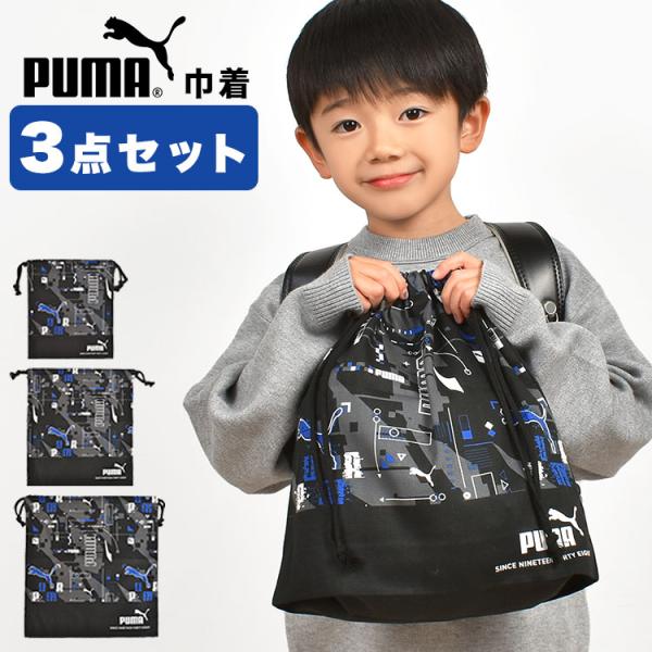 【巾着3点セット】子供達の必需品！男の子に人気なPUMA柄巾着3点セット。安心の日本製で、綿100%だから洗濯もできるのが嬉しいポイント！お揃い柄で3サイズ揃うので、入園・入学の準備やお祝いにぴったりです♪■ブランド名PUMA/プーマ■品番...