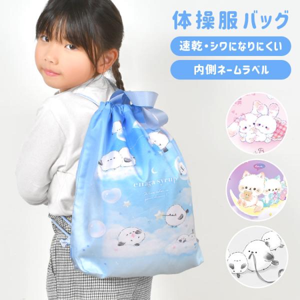 【体操服バッグ】ファンシーなイラストがとってもキュートな体操服バッグ。さらっとしたポリエステル素材で、乾きやすくシワになりにくいのが嬉しいポイント。内側にはネームラベル付きで、紛失防止にも役立ちます◎ランドセルの上から背負えるので、通園・通...