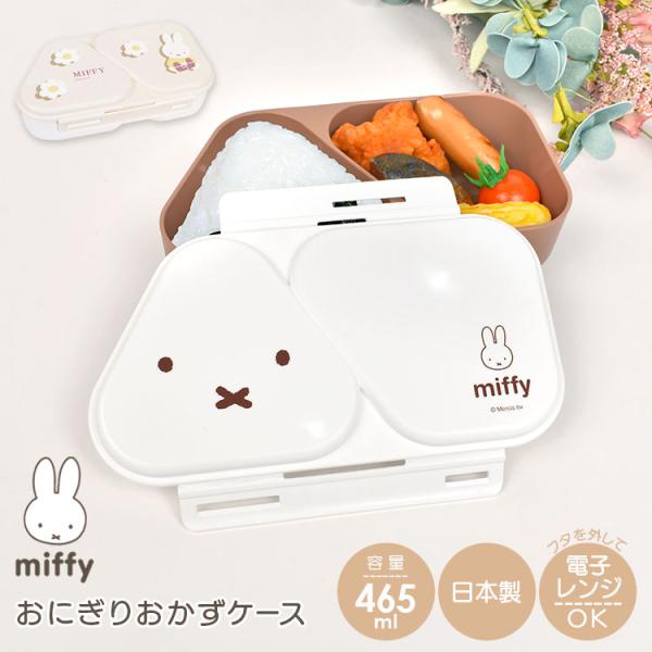 【おにぎりおかずケース】ミッフィーデザインのシンプルで使いやすいおにぎりおかずケース。押し型付きなので、握らずにケースでおにぎりを作ってそのまま持ち運べます◎おにぎりだけでなくおかずを入れるスペースもあるのでランチにぴったり♪※おにぎりを2...