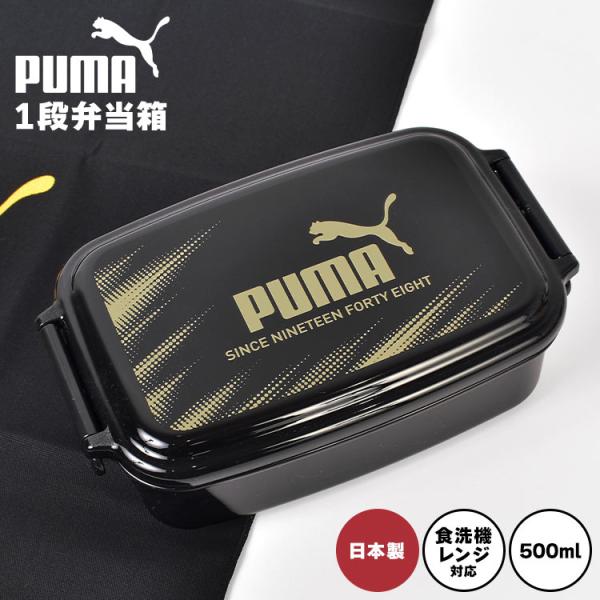 【角型密封弁当箱】スポーティなグラデーションドット柄が目を引く、PUMAのお弁当箱。シンプルながら存在感のあるデザインで毎日のランチタイムをかっこよく演出します。1段タイプ・容量500mlで、小学生から中学生に使いやすいサイズ感。2点ロック...