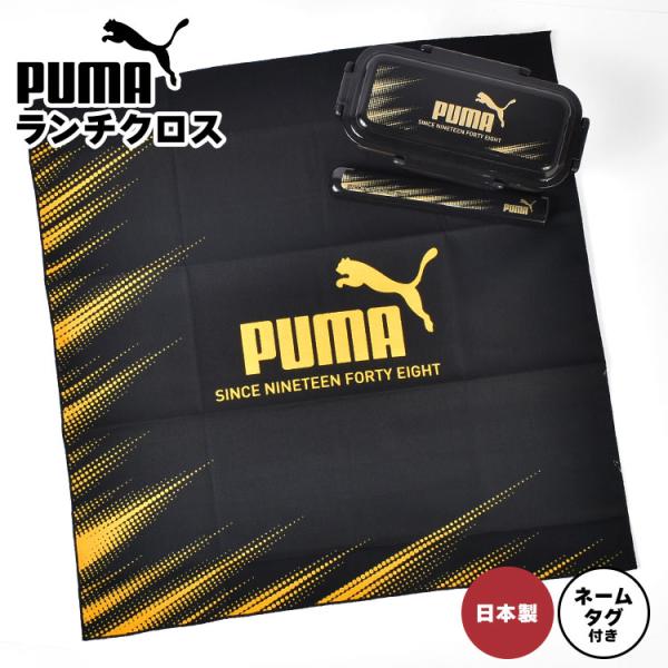 【ランチクロス】スポーティなグラデーションドット柄が目を引く、PUMAのランチクロス。お弁当包みとしてはもちろんランチマット代わりにも使える便利なアイテムです。日本製の綿100％素材を使用しており、やさしい肌触りで安心して使えます。内側には...