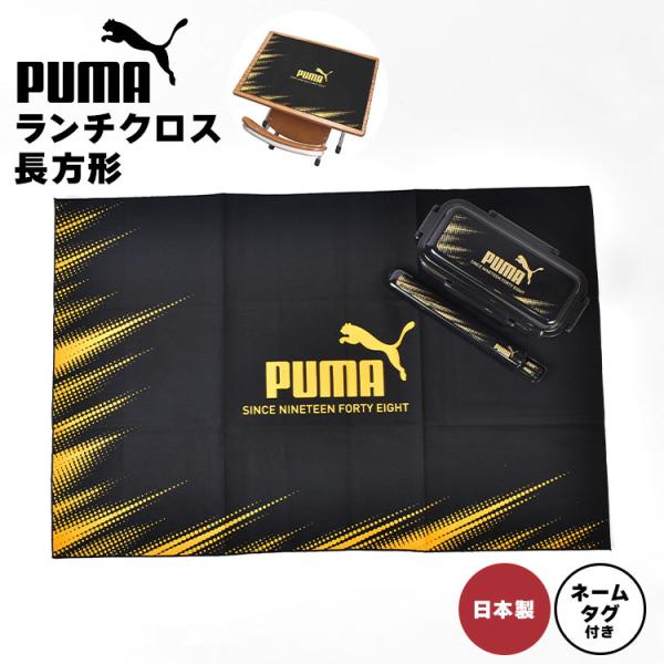 【ランチクロスL】スポーティなグラデーションドット柄が目を引く、PUMAのランチクロスL。ランチマット代わりにも使える便利なアイテムです。日本製の綿100％素材を使用しており、やさしい肌触りで安心して使えます。内側には名前が書けるネーム欄付...
