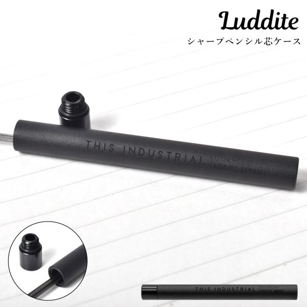 【THIS INDUSTRIAL Lead Refill Case 芯ケース】デザインステーショナリーメーカーLuddite(ラダイト)から、こだわりの金属製シャープペンシル芯ケースが登場。アルミ製ボディにブラスト加工を施したオールブラック...
