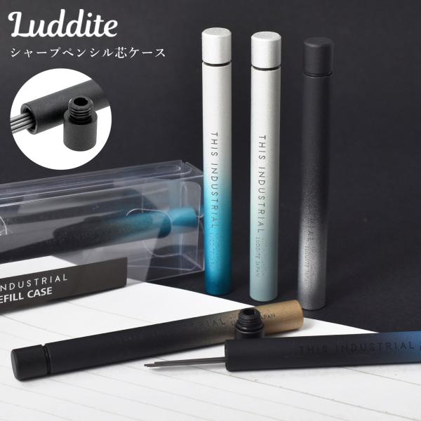 【THIS INDUSTRIAL Lead Refill Case 芯ケース】デザインステーショナリーメーカーLuddite(ラダイト)から、こだわりの金属製シャープペンシル芯ケースが登場。アルミ製ボディにアルマイト処理を施した美しいグラデ...