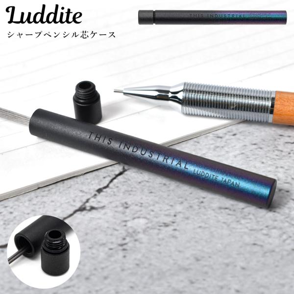 【THIS INDUSTRIAL Lead Refill Case 芯ケース】デザインステーショナリーメーカーLuddite(ラダイト)から、こだわりの金属製シャープペンシル芯ケースが登場。アルミ製ボディにブラスト加工と偏光塗料をグラデーシ...