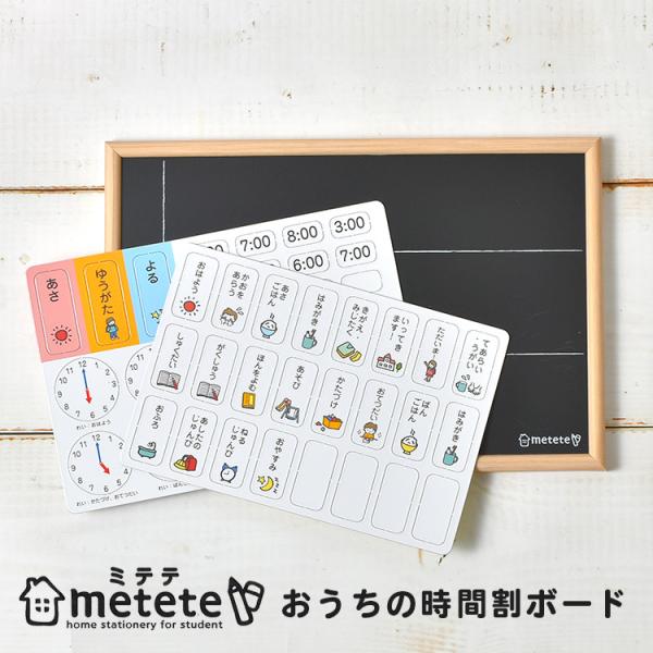 【おうちの時間割ボード】今やることが一目でわかる時間割ボード。表面は黒板風でマグネットを貼り付けられ、裏面はホワイトボードで自由に書き込めるようになっています。小学校入学前の準備期から使えて練習ができます。入学祝いにもぴったり♪■ブランド名...