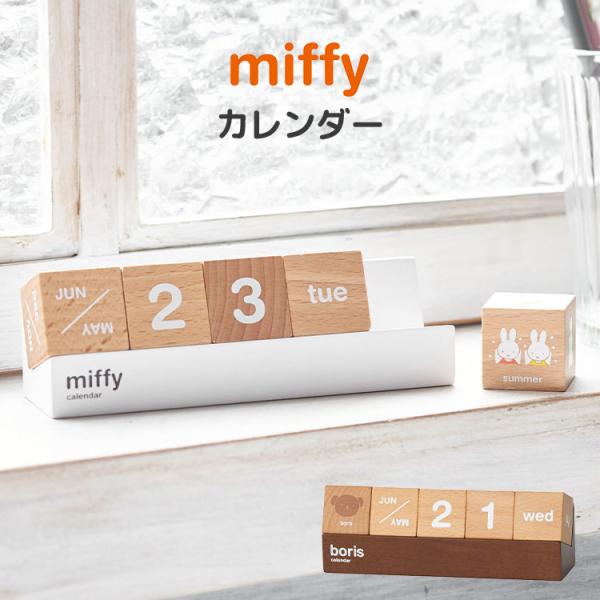 【ミッフィーカレンダー】日本で最も歴史の長い木のおもちゃメーカー「ニチガン」からシンプルなデザインと木の質感にこだわったミッフィー木製雑貨が登場。 白とブラウンを基調とした飽きのこないデザインに、 四季を感じるミッフィーとボリスのアートをあ...