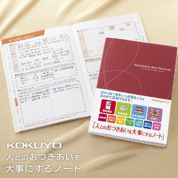 【人とのおつきあいを大事にするノート】贈答記録や親戚や知人の連絡先が思い出せない、記録していたはずなのに見つからない……そんな経験はありませんか？冠婚葬祭などのあらたまったことから、誕生日やプレゼントの好みなどの身近なことまで、おつきあいの...