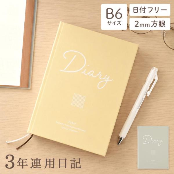 【3年連用日記】3年間の思い出を、1ページで振り返ることができるB6サイズの3年連用日記です。年号を自由に記入できる日付フリータイプなので、お好きなタイミングから始められ、毎年同じ日の出来事を見返しながら日々の変化や成長を楽しめます。書きや...