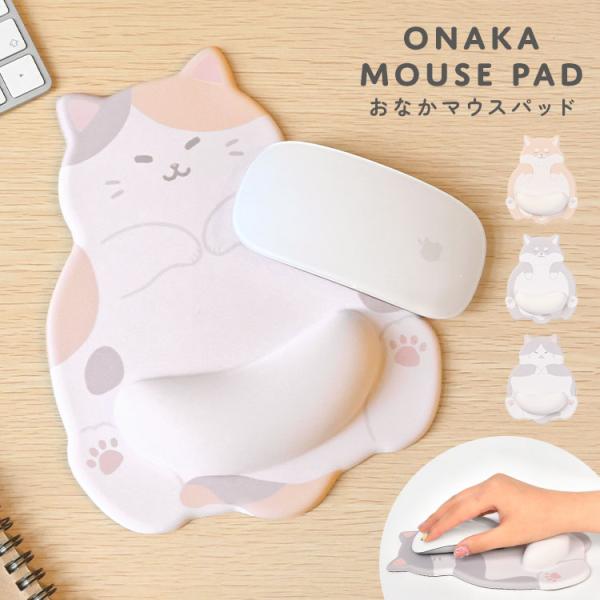 【おなかマウスパッド】ぷにぷにの癒し系のおなかでデスクワークに笑顔をプラス♪立体になったおなかで手首を優しくサポートしてくれる、かわいさと実用性を兼ね備えたマウスパッド。サラッとした肌触りと滑り止め加工で使いやすく、在宅ワークやオフィスにぴ...