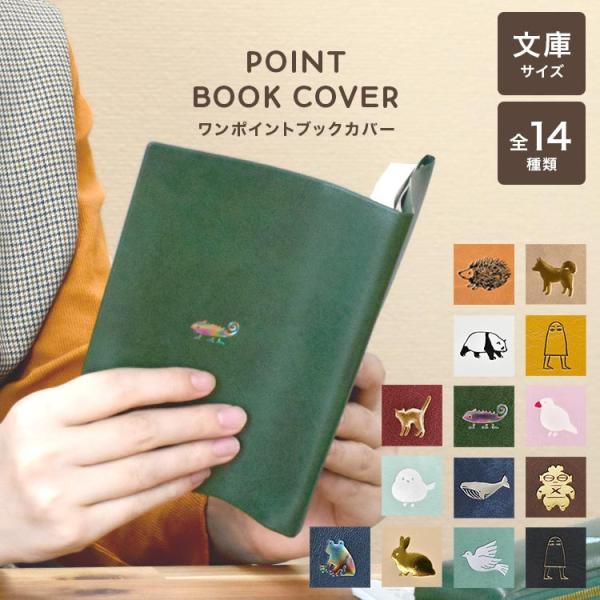 【ブックカバー】人気のワンポイントモチーフを箔押しした文庫サイズのブックカバー。背幅に合わせて折り返しを調節できます。幅105×縦157×厚み25mmまでの文庫本に対応しています。おそろいのペンケースもあります。■品番PBC-002/PBC...