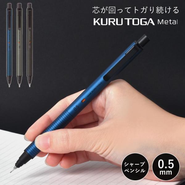 【クルトガ メタル 0.5mm】芯が回ってトガり続ける！シャープペンシルの人気シリーズ『クルトガ』に高級感あるメタルデザインが新登場。落ち着きあるカラーとリッチな質感のブラスト加工を施した軽量アルミボディが美しいデザイン。ペン先の動きを最小...