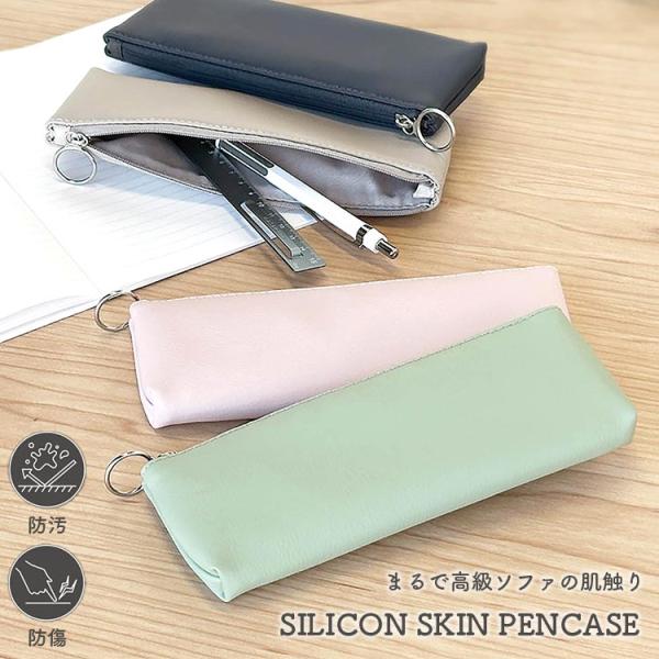 【シリコンスキンペンケース】高級ソファで使われる新素材『シリコンスキンレザー』を使用したペンケース。傷・汚れへの強さはシリコンならではで、シワがつきにくくインクや汚れがついても簡単に拭き落とせます。触り心地もなめらかで、シンプルに長く使える...