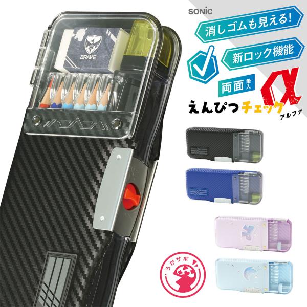 【えんぴつチェックα 両面筆入 ロック付き うかサポ ブレイブ / リアナティアラ】毎日の「うっかり忘れ」をまとめてチェックできる、えんぴつチェックα両面筆入！フタを開けずに鉛筆の先端が見える「チェック窓」で、鉛筆、消しゴム、削り器、名前ペ...