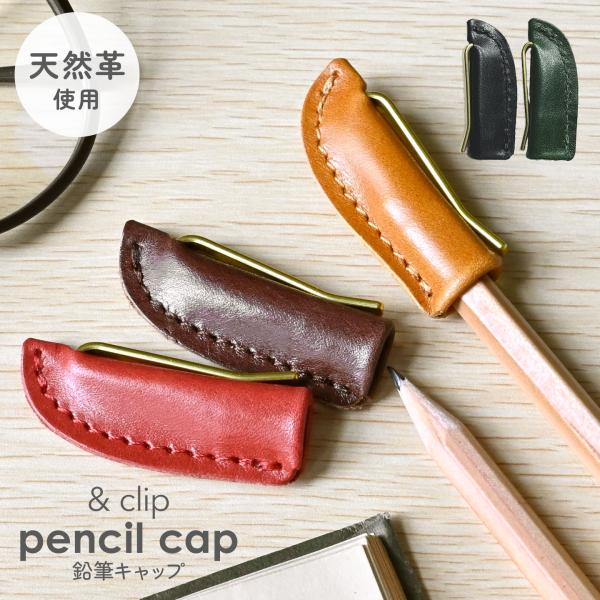 【＆clip pencil cap】フルタンニンレザーとピットなめしで作られた牛革と真鍮のクリップで、鉛筆キャップを丁寧に作りました。 ピットなめしとは革の製造方法の一つで、植物の渋『タンニン』を使用し、時間をかけてゆっくりとなめされる製法...