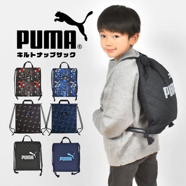 【キルトナップサック】軽くて丈夫で持ちやすい！クールなPUMAロゴのキルトナップサック。学校のサブバッグや体操服入れ、習いごと、塾バッグなど幅広く活躍できます。同じ柄のアイテムと揃えても◎　新入学のお祝いにもオススメです！■ブランド名PUM...