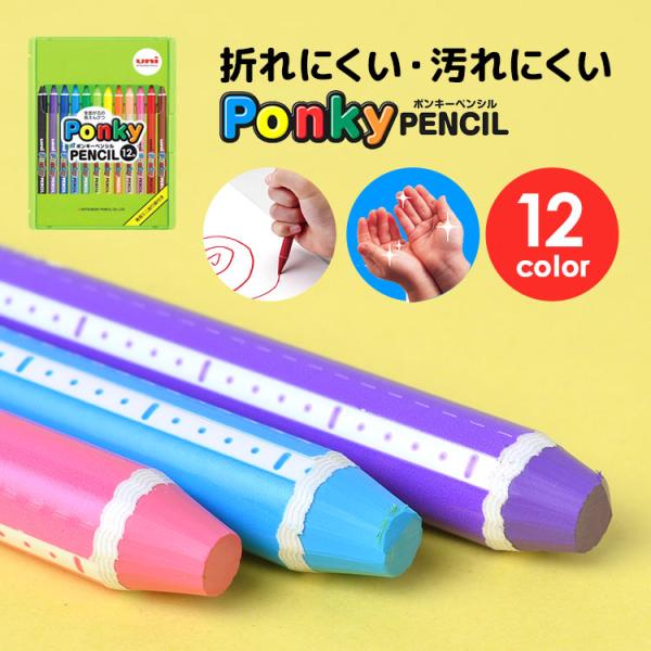 ※こちらの商品はメール便発送（ポスト投函）可能です。ご希望の方はご注文画面で「メール便」をご選択下さい。点数オーバーや代引きの場合は通常便に変更致します（送料別途加算）全部が芯の色えんぴつ、ポンキーペンシル図画・工作両方に適しておりソフトで...