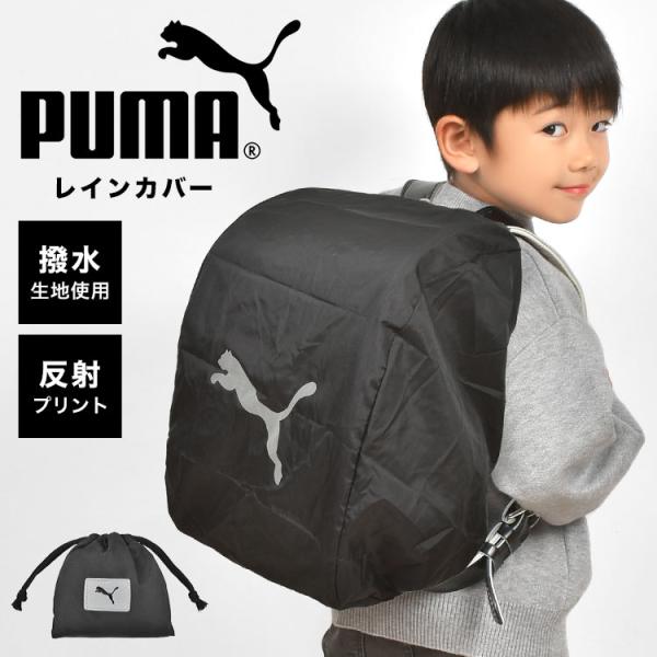 【ランドセルレインカバー】急な雨でも安心！PUMAロゴのカバーガバッとかぶせて雨濡れガード！ゴム仕様なのでお子様でも簡単に脱着できます♪本体と一体型の巾着付きなので、ランドセル横のフックにかけておけば紛失の心配もありません。飽きのこないシン...