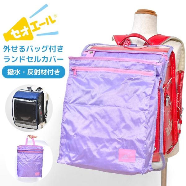 【バッグ付きランドセルカバー セオエール】荷物を「背負える」バッグ付きで快適な登下校を「応援（エール）」♪透明カバーの上部ポケットを開ければ収納ポケットが出てくる便利なバッグ付きランドセルカバー「セオエール」。収納ポケットはマチ付きで体操服...