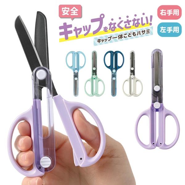 【キャップ一体こどもハサミ】ハサミのキャップを落としたりつけ忘れてしまう……そんなお子様の「あるある」はこれで解決！キャップとハサミを一体にしてしまう新発想で「キャップを絶対になくさない」ハサミが実現しました。丈夫な厚手のステンレス刃は紙は...