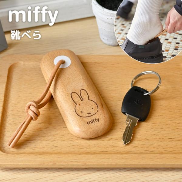 【シューホーン】日本で最も歴史の長い木のおもちゃメーカー「ニチガン」からシンプルなデザインと木の質感にこだわったミッフィー木製雑貨が登場。シンプルなアートとナチュラルな質感が優しい、持ち運びにも便利なコンパクトサイズの靴べらです。可愛いデザ...
