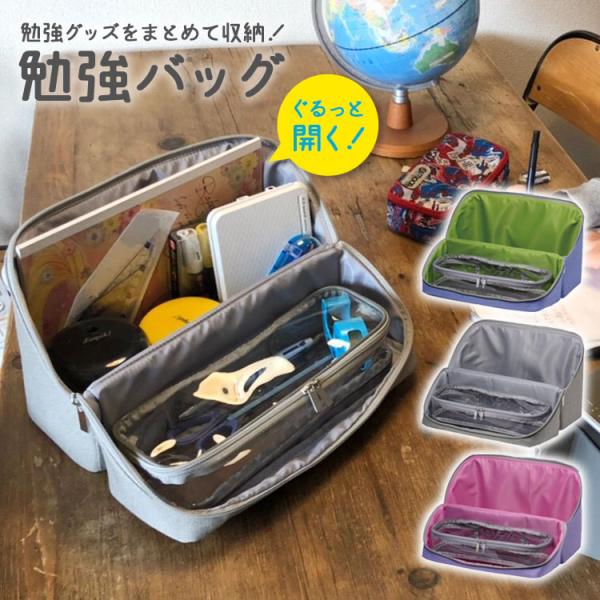 リビング学習にピッタリの勉強バッグ。あれがないこれがないってなるなら、まとめちゃおう★片付け苦手なお子様でも、リビングでサッ！と始められ、サッ！としまえるおすすめの勉強カバンです。ぐるっと大きく開いて、いるものが見つけやすい。一般的なB5ノ...