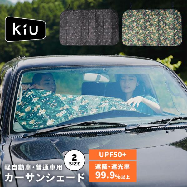 【カーサンシェード】蛇腹式のシンプルな車用サンシェードに、KiUのポップな柄を全面プリント。UVカット率99％以上・UPF50+の高い紫外線カット機能に加え、遮熱性も備えているため、強い日差しによる車内温度の上昇を軽減。夏の直射日光から車内...