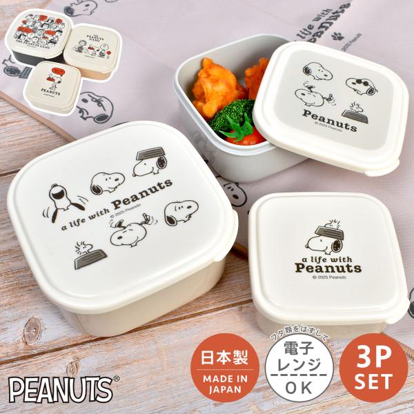 【シール容器 3Pセット】スヌーピーと仲間たちのイラストが可愛い、3個セットのシール容器。お弁当や作り置きなど様々な用途で使えます。フタを外せばレンジで温めができ、使わないときは入れ子式で重ねてコンパクトに収納可能！安心の日本製アイテムです...