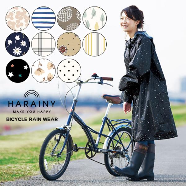 〜雨の日が楽しくなる自転車用レインウェア〜ママの声からできた大人レインコート「HARAINY（ハレニー）」大人可愛いデザインで人気のChou Chou Poche（シュシュポッシュ）から大人用のおしゃれなレインウェアが登場。デザインだけでな...