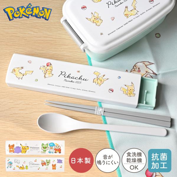【ツインセット/スライド式】大人気ポケモンのツインセット。便利なお箸＆スプーンのセットです。開閉しやすいスライドケース付きで持ち運びも安心！シリコーンパーツが付いているので持ち運ぶ時にカチャカチャ音が鳴りません。安心の日本製・抗菌加工、さら...