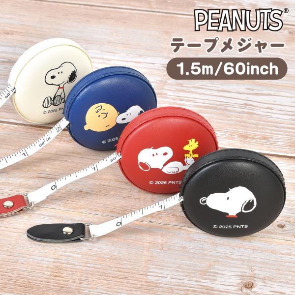 【テープメジャー】手芸やDIYはもちろん、お買い物のときにもあると便利なテープメジャー。しっかりした合皮にスヌーピーのプリントデザインで、持ち歩いても可愛いアイテムです♪■キャラクター名スヌーピー/SNOOPY■品番227272/22727...