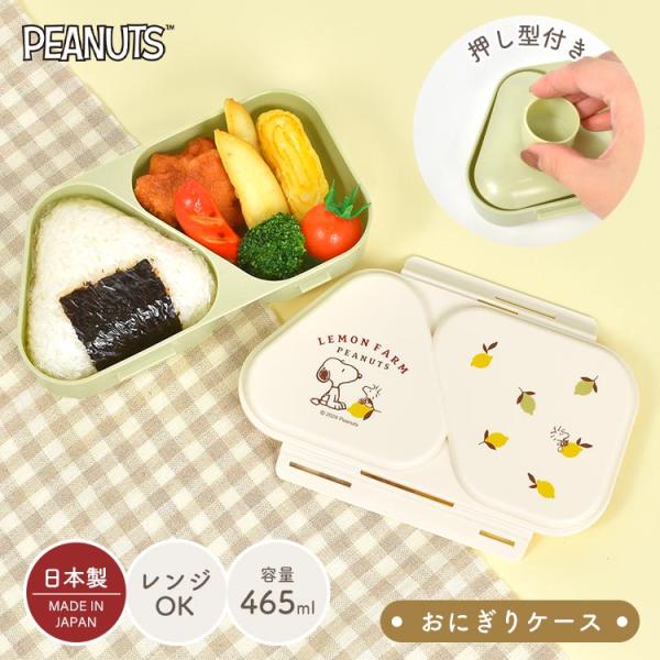 【おにぎりケース】スヌーピーのデザインがかわいいおにぎりケース。押し型付きでにぎらずに簡単・時短でおにぎりがつくれちゃう！今日はおにぎり1つとおかず、今日はおにぎり2つ、など自由な組み合わせができます。フタを外して電子レンジも使用OK◎同じ...
