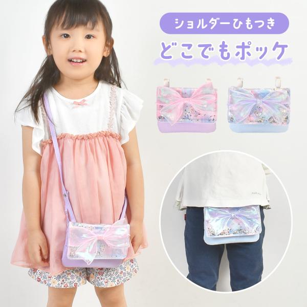 【ショルダーひも付きどこでもポッケ】幼稚園児や小学生の必需品の移動ポケット。トレンドをおさえたかわいいデザインでおしゃれガールに★クリップ付きだからポケットがないお洋服にも◎2way仕様でショルダーポケットとしてお使いいただけます。ティッシ...