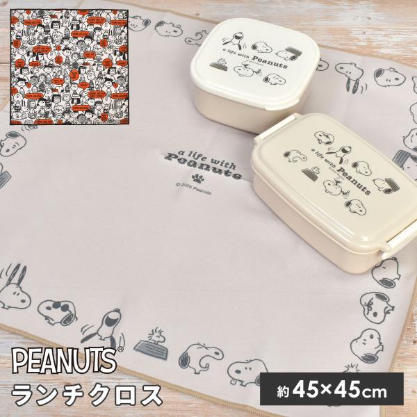 【ランチクロス】スヌーピーと仲間たちのデザインが可愛い！ポリエステル100%でシワになりにくいランチクロス。気軽に手洗い・アイロンがけもできるのが嬉しいポイント。お揃いのランチグッズを揃えて使っても可愛いです！■キャラクター名スヌーピー/S...
