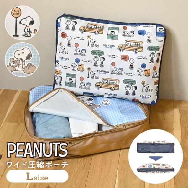 【圧縮ポーチL】ファスナーを閉めるだけでかさばる旅行の荷物をスッキリコンパクトに収納できるスヌーピーの圧縮トラベルポーチ。道具が必要ないので旅先でも手軽に使えて便利です♪キャリーバッグの整理やおみやげのスペース確保など、旅行時のパッキングの...