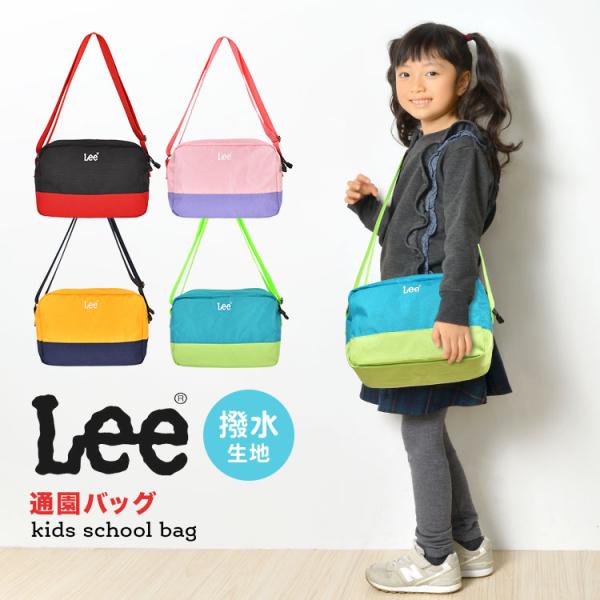 【通園バッグ】大人気ブランド「Lee(リー)」の通園バッグ。カジュアルでかわいいバイカラーデザインでパパママも持ちやすいデザインです。ショルダーの長さ調節可能、ポケット付き、撥水生地使用など機能性もバッチリです。■ブランド名Lee / リー...