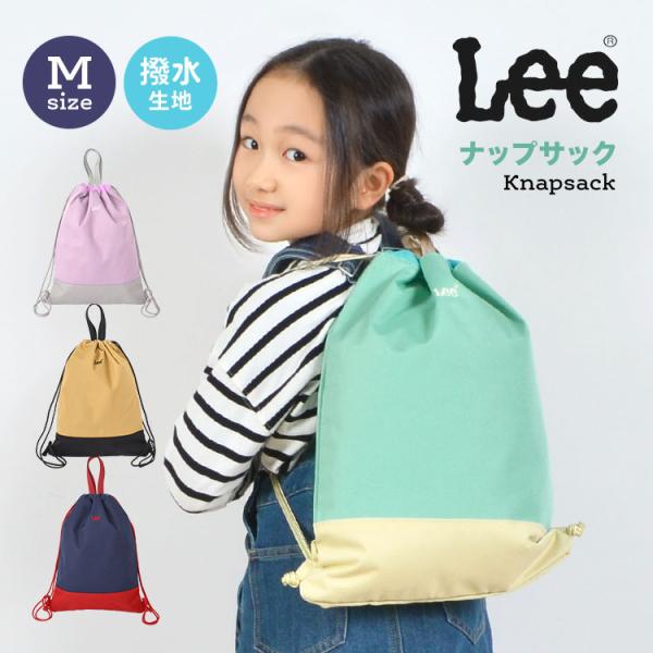 【Mサイズ ナップサック】撥水生地を使用したleeの巾着ナップサックです。入学準備にピッタリのmサイズ！大人っぽいデザインなので高学年まで使っていただけます。バイカラーデザインがおしゃれな配色で、男の子も女の子もOK！毎日の通学や塾などの習...