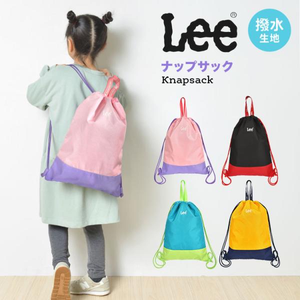 【ナップサック】大人気ブランド「Lee(リー)」のバイカラーナップサック。新入学から高学年まで長く使いやすいデザインです。上部には持ち手付きでトートバッグとしてもOK！撥水生地を採用しているので雨の日の外出も安心◎習い事、体操服入れ、遠足な...