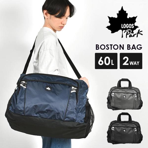 【ボストンバッグ】LOGOS(ロゴス)から約60lの大容量ボストンバッグが登場！メインルームには小物の整理に便利な内ポケット付き。外側にはフロントポケットとサイドポケット付きで使い勝手も抜群。シンプルでカジュアルなデザインなので、旅行はもち...