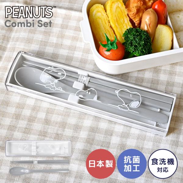 【コンビセット】スヌーピーデザインのクリアケースがかわいい便利なお箸＆スプーンのセットです。開閉しやすいスライド式のケースで持ち運びも安心！シリコーンパーツが付いているので持ち運ぶ時にカチャカチャ音が鳴りません。安心の日本製・抗菌加工、さら...