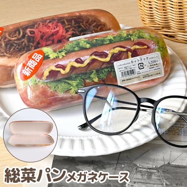 【惣菜パンメガネケース】本物そっくり！机に置いてたら間違えて食べちゃいそうな超リアルな惣菜パンメガネケースが登場♪大きめのハードケースに内面のマイクロファイバー生地で大切なメガネをしっかり保護します。ラップに包んだみたいなユニークなパッケー...