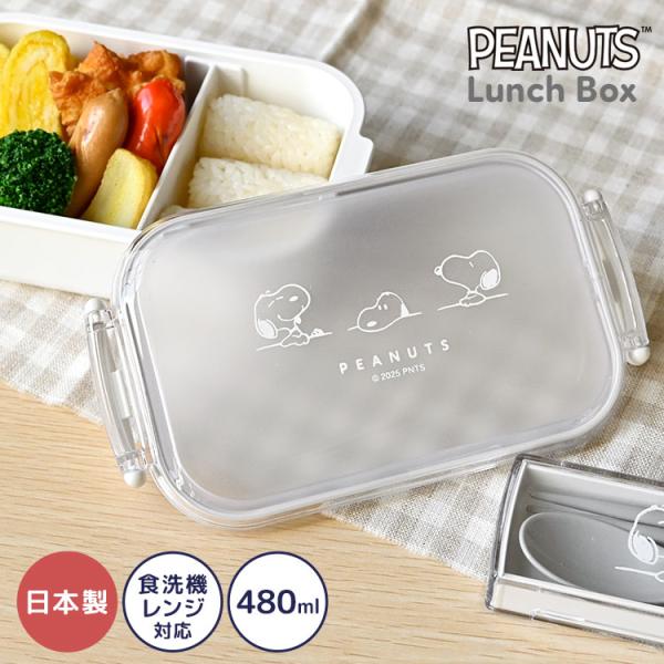 【長角タイトランチボックスM】スヌーピーのイラストが可愛いシンプルな1段タイプのお弁当箱。持ち運びも安心な2点ロック式で、盛り付けに便利な仕切り付き◎フタを外せばレンジで温めも可能、容量はお子様や女性にもちょうどいい小さめの480ml。安心...