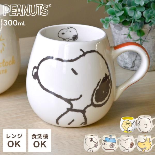 【フェイスマグ】丸っこいフォルムが可愛い！スヌーピーのキャラクターたちが描かれたマグカップ。電子レンジ・食器洗い乾燥機が使用できるのも嬉しいポイント◎可愛いパッケージ入りなのでプレゼントやギフトにも♪■品番SPY-771/SPZ-3538/...