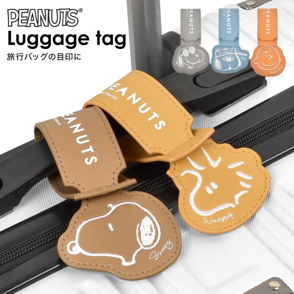 【ラゲッジタグ】バッグやキャリーケースに付けるだけで、かわいい目印に♪スヌーピーのラゲッジタグが新登場！アクセサリー感覚で楽しめるのはもちろん、旅行やお出かけの際に他の人の荷物と間違えにくくなります。旅行や出張でキャリーケースをよく使う方や...