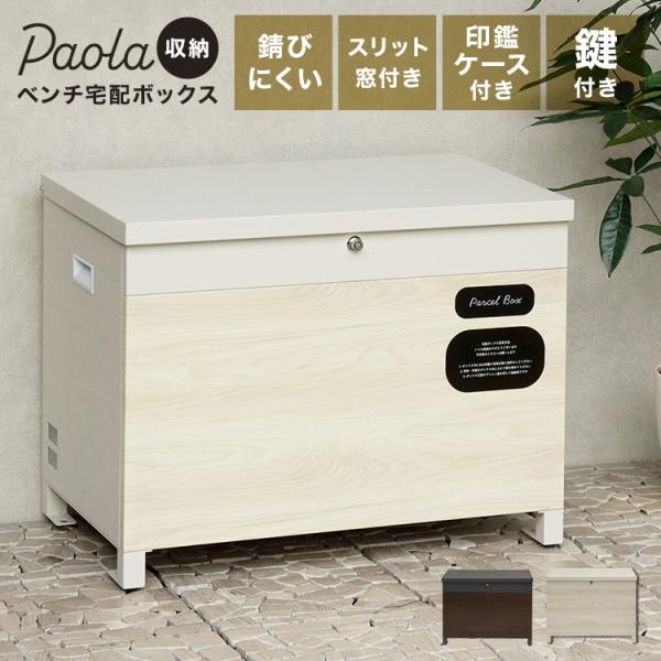 【ベンチ収納宅配ボックス / Paola -パオラ-】ベンチとしても収納ボックスとしても使用できる、多用途宅配ボックスです。3辺140cmまでのダンボールに対応した大容量タイプ。■品番PBX-096 / PBX-097■サイズ本体：約H50...