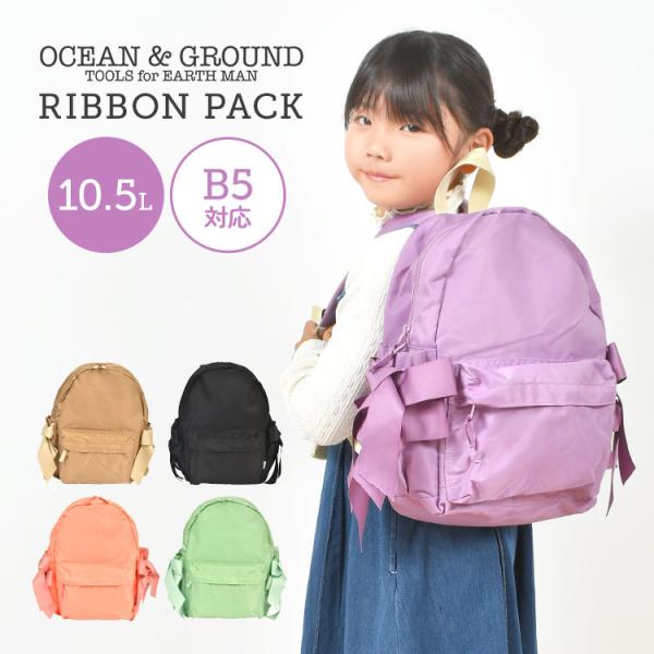 【デイパック RIBBONPACK】サイドポケットのWリボンがかわいい、デイリーに使いやすいデイパック。お弁当箱もしっかり入るたっぷりマチと両サイドポケット・フロントポケットで収納力もバッチリ◎とっても軽いナイロン素材で、通園・通学やおでか...