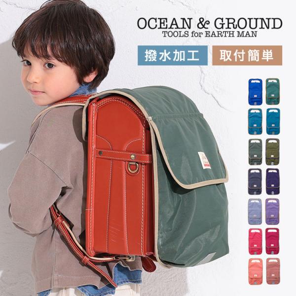 【ポケットBAG付きランドセルカバー】シンプルでおしゃれだから長く使える！OCEAN＆GROUNDから収納付きのレインランドセルカバーが登場。表面は撥水加工が施されており雨の日の通学にも大活躍♪また、リフレクターテープも付いているので薄暗い...