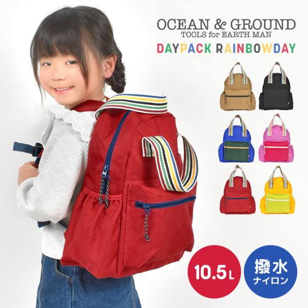 【デイパックM [RAINBOWDAY]】カラフルな持ち手がポイントのキッズリュック。本体は軽さとタフさを両立した撥水ナイロンを採用し、ファスナーやポケットなどさりげないデザインで使いやすい仕様に◎年長?小学校低学年まで使えるサイズ感で通園...